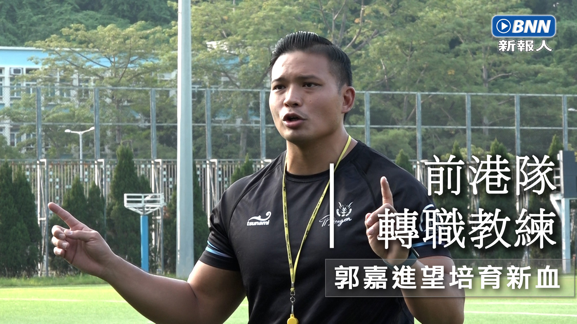 前港隊轉職教練 郭嘉進望培育新血 - 新報人