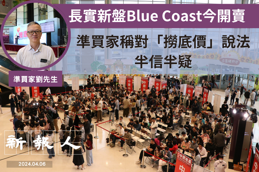 長實新盤 Blue Coast 今開賣 準買家稱對「撈底價」說法半信半疑 - 新報人